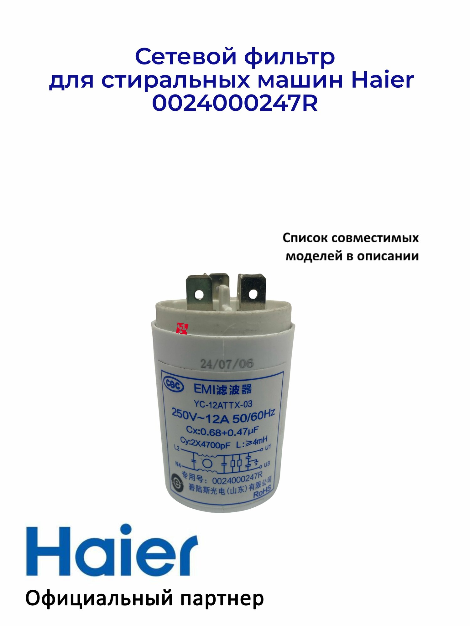 Сетевой фильтр, помехозащитный для СМА Haier 0024000247R, оригинал
