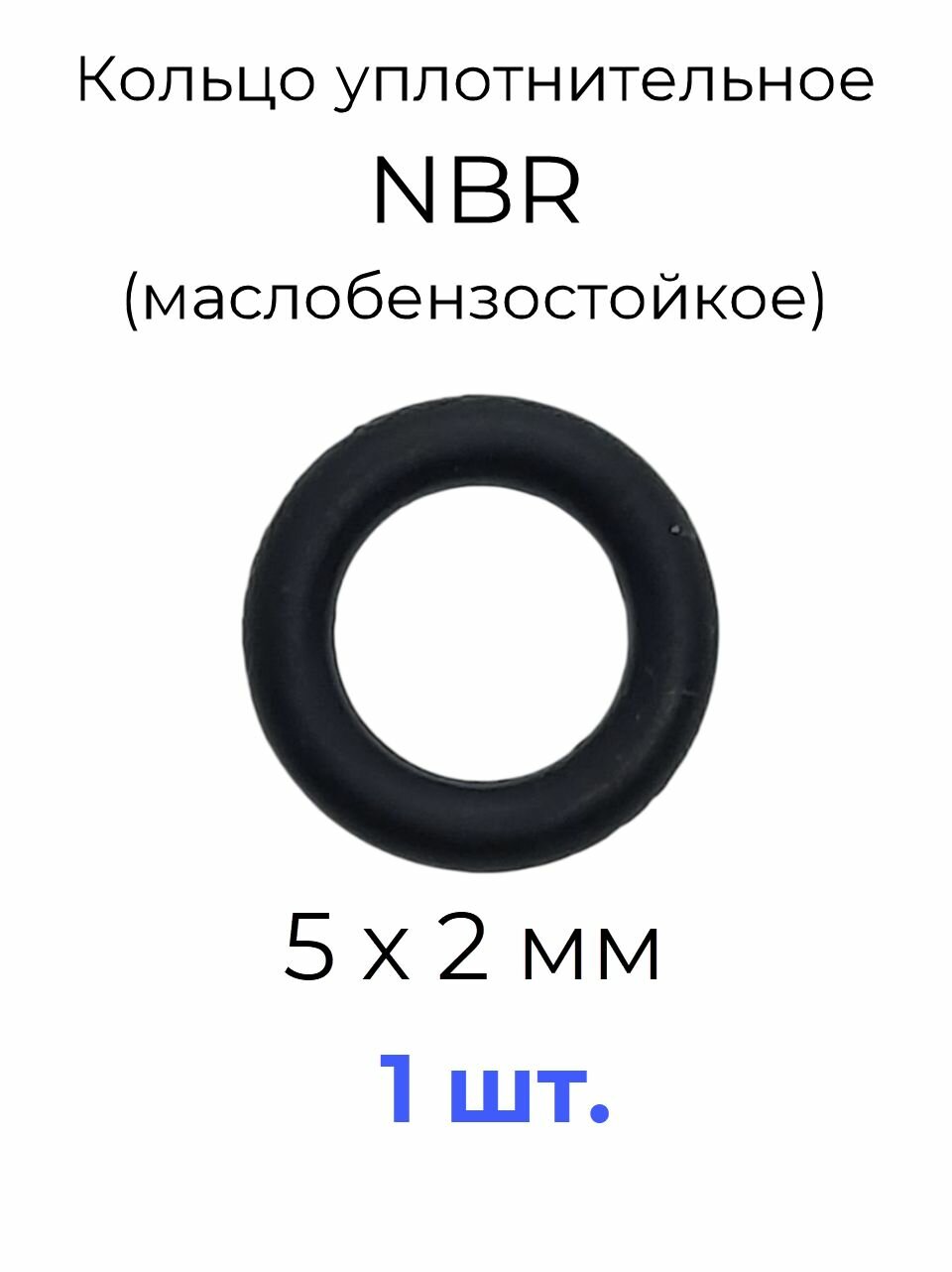 Кольцо уплотнительное 5х9х2 NBR70 маслобензостойкое 1 шт.