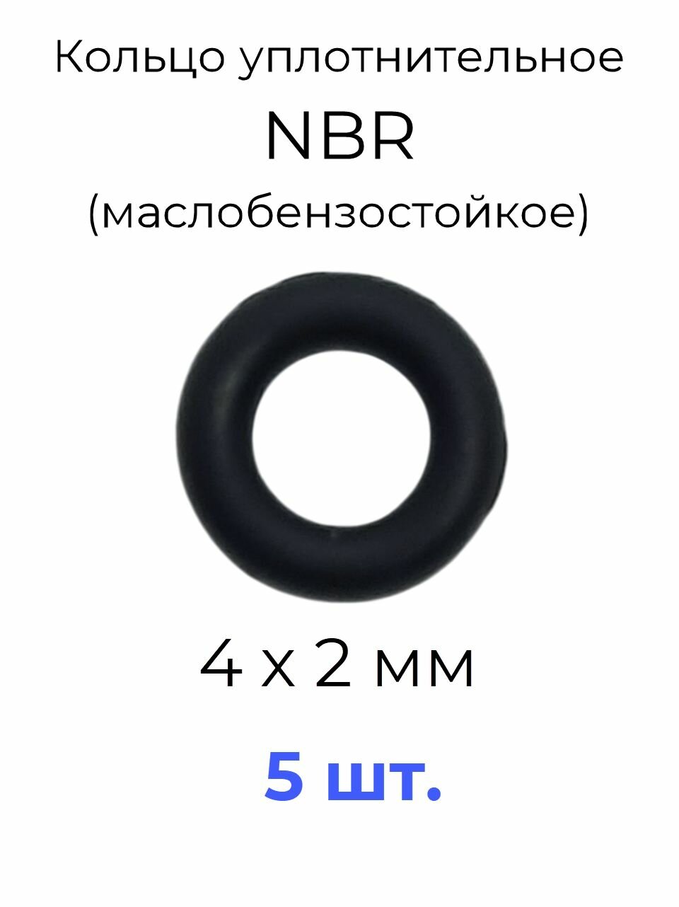 Кольцо уплотнительное 4х8х2 NBR70 маслобензостойкое 5 шт.
