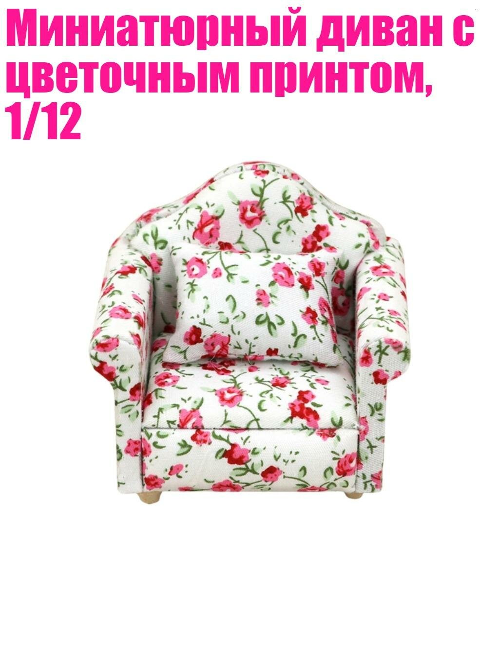 Миниатюрный диван с цветочным принтом, 1/12, Розовый цветочный