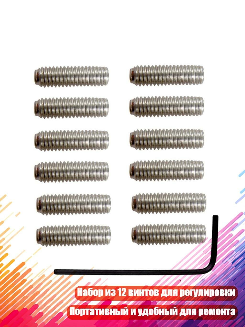 Гитарные винты для регулировки высоты седла, 12 шт.