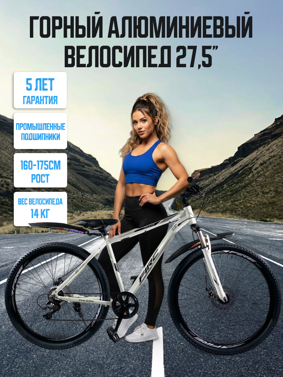 Велосипед взрослый горный 27,5"/рост 160-175см/белый/алюминиевая рама