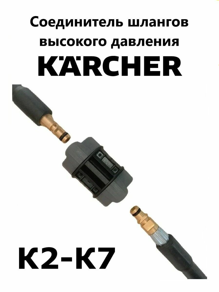 Соединитель для шлангов высокого давления Karcher (Керхер)
