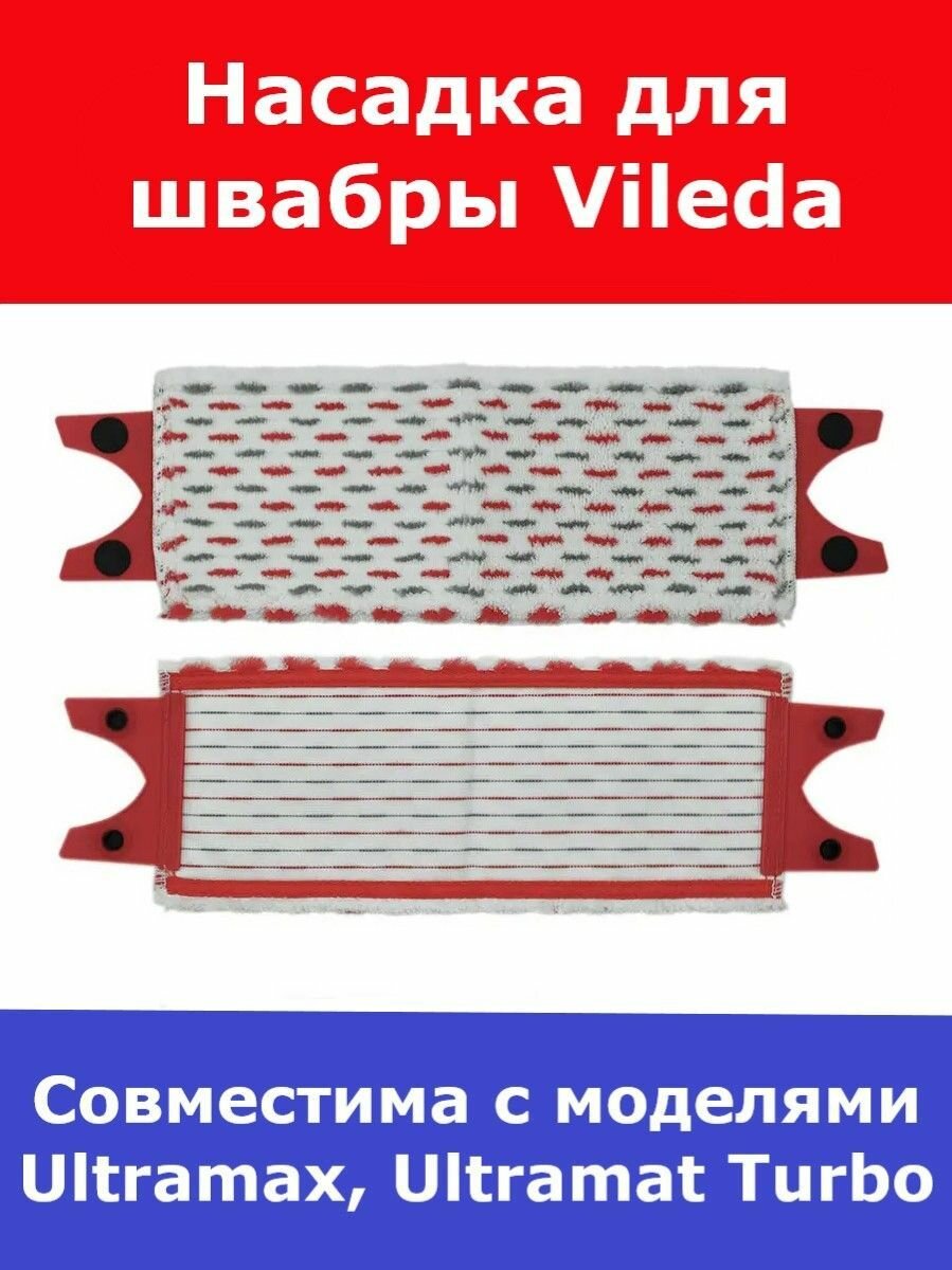 Насадка для швабры Vileda Ultramax, Ultramat Turbo