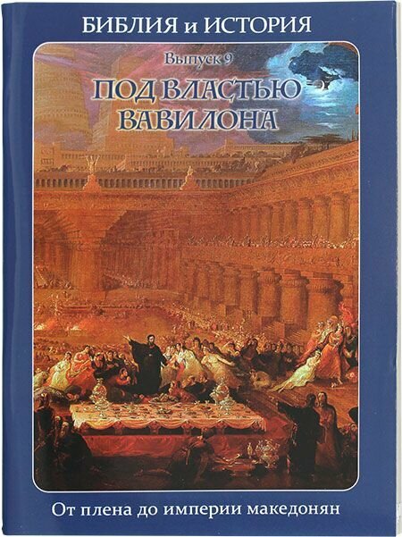 Библия и история. Под властью Вавилона. Выпуск 9. Воробьев Сергей Юрьевич. Свято-Троицкая Сергиева Лавра (стсл)