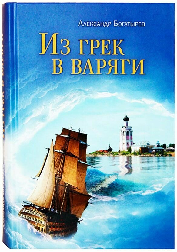 Из грек в варяги: рассказы, очерки. Богатырев Александр Владимирович. Сретенский монастырь, Москва
