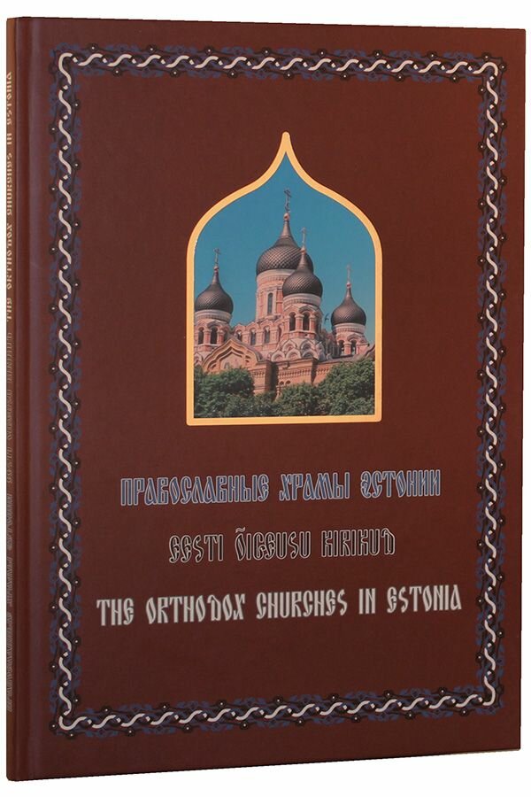 Православные храмы Эстонии. Eesti oigeusu kirikud. Orthodox Churches in Estonia. Издательство Московской Патриархии РПЦ, Москва