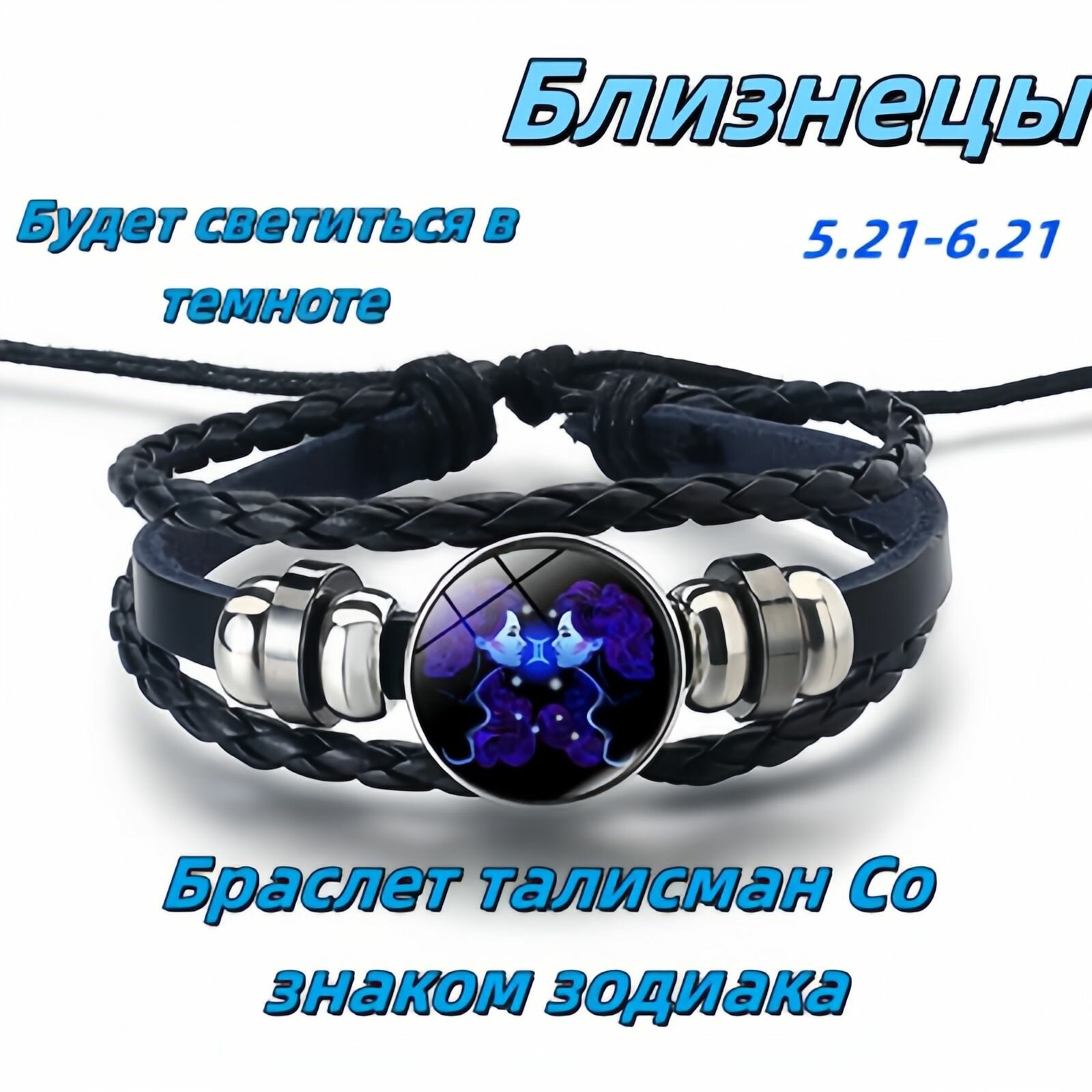 Браслет-талисман из двенадцати созвездий Близнецы; светящийся ночью; браслет