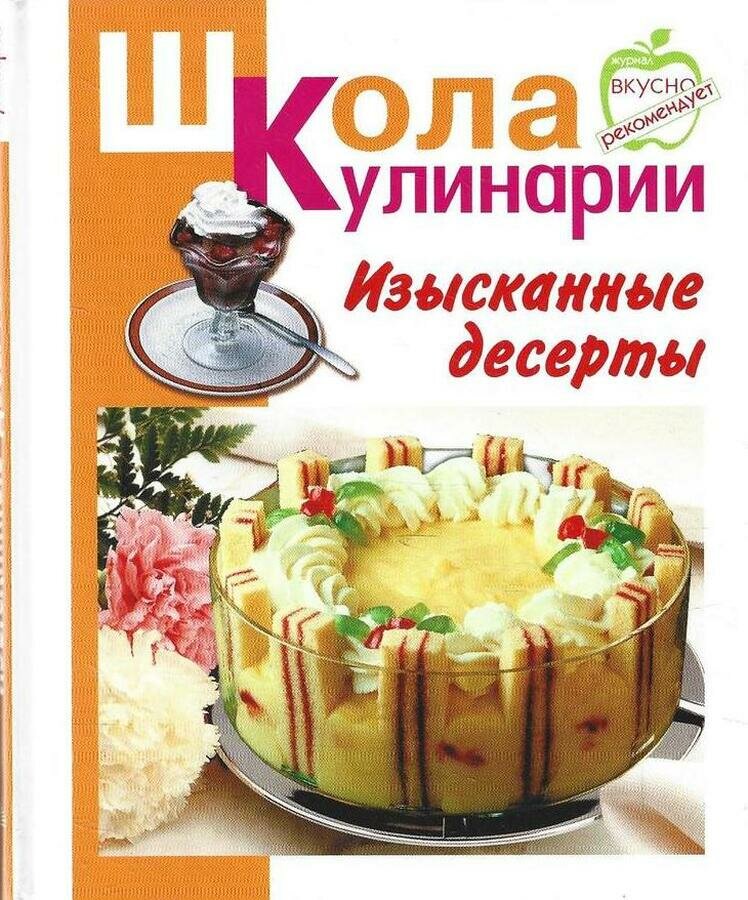 Школа Кулинарии. Изысканные десерты