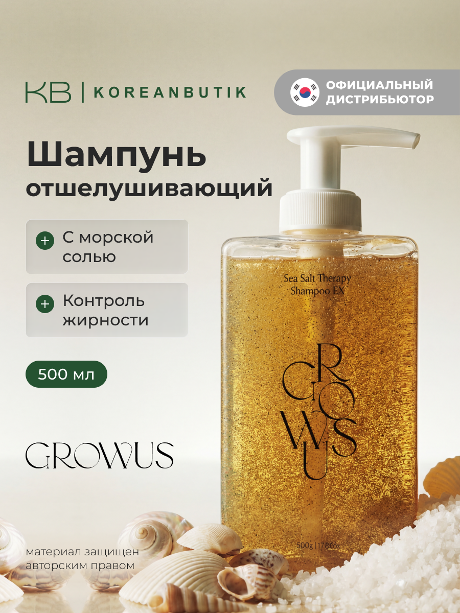 Шампунь с морской солью | GROWUS Sea Salt Therapy Shampoo 500ml