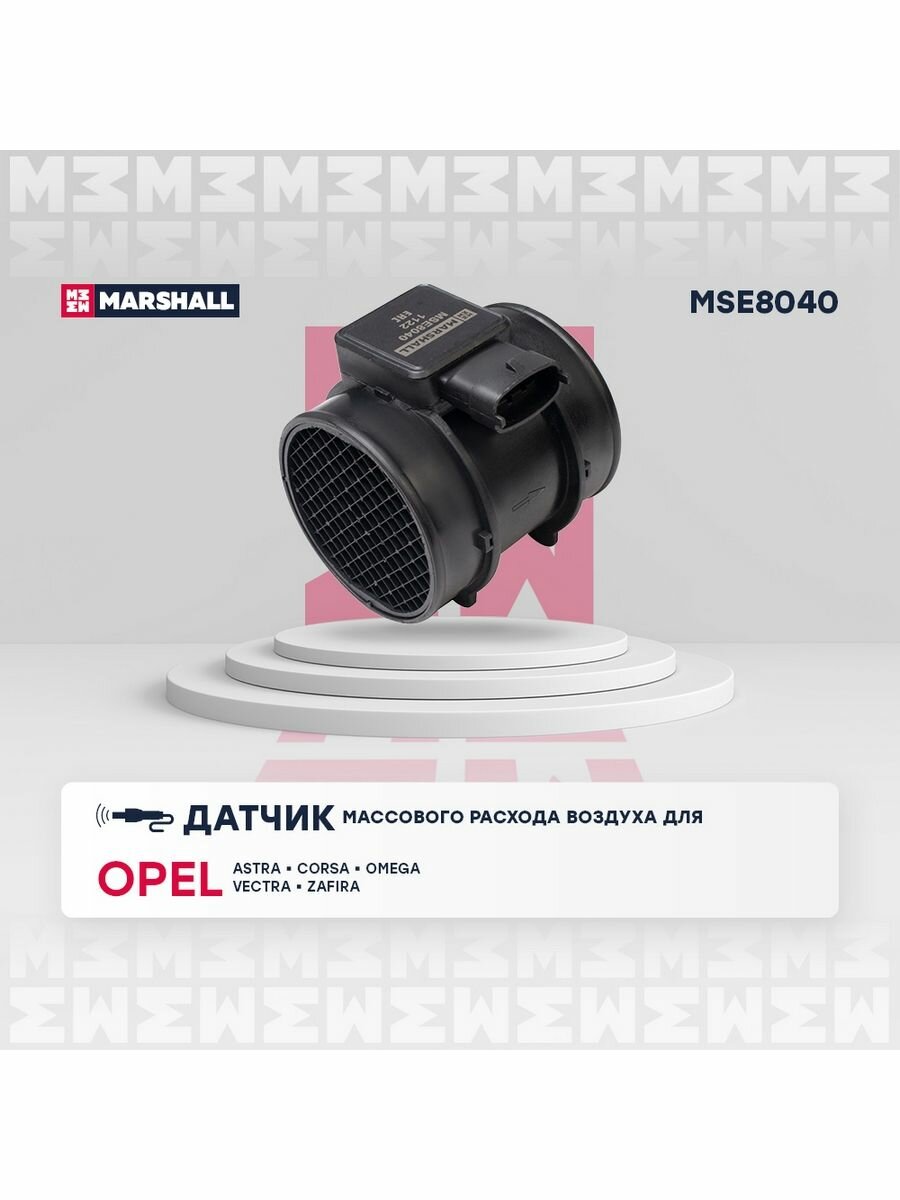 Датчик массового расхода воздуха Marshall MSE8040 для Opel Astra, Vectra, Zafira, Meriva / Опель астра, Вектра, Мерива, Зафира