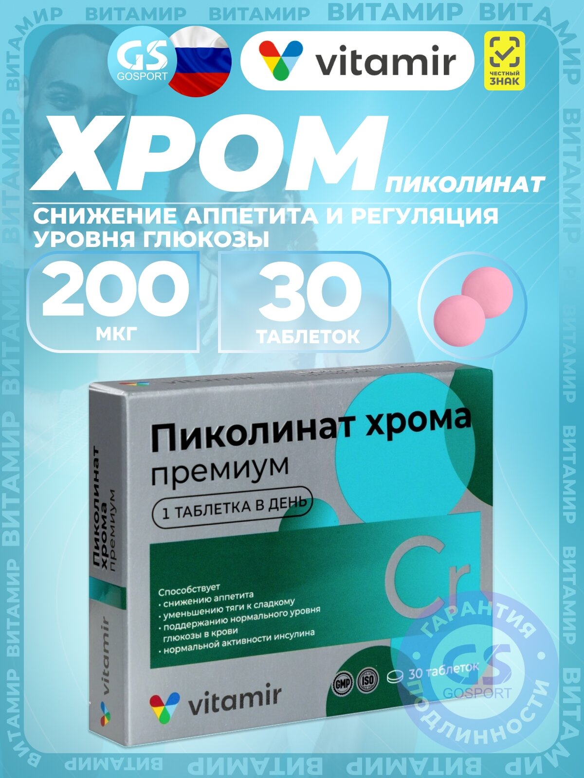 Хром витамир Пиколинат хрома 200 мкг 30 таблеток