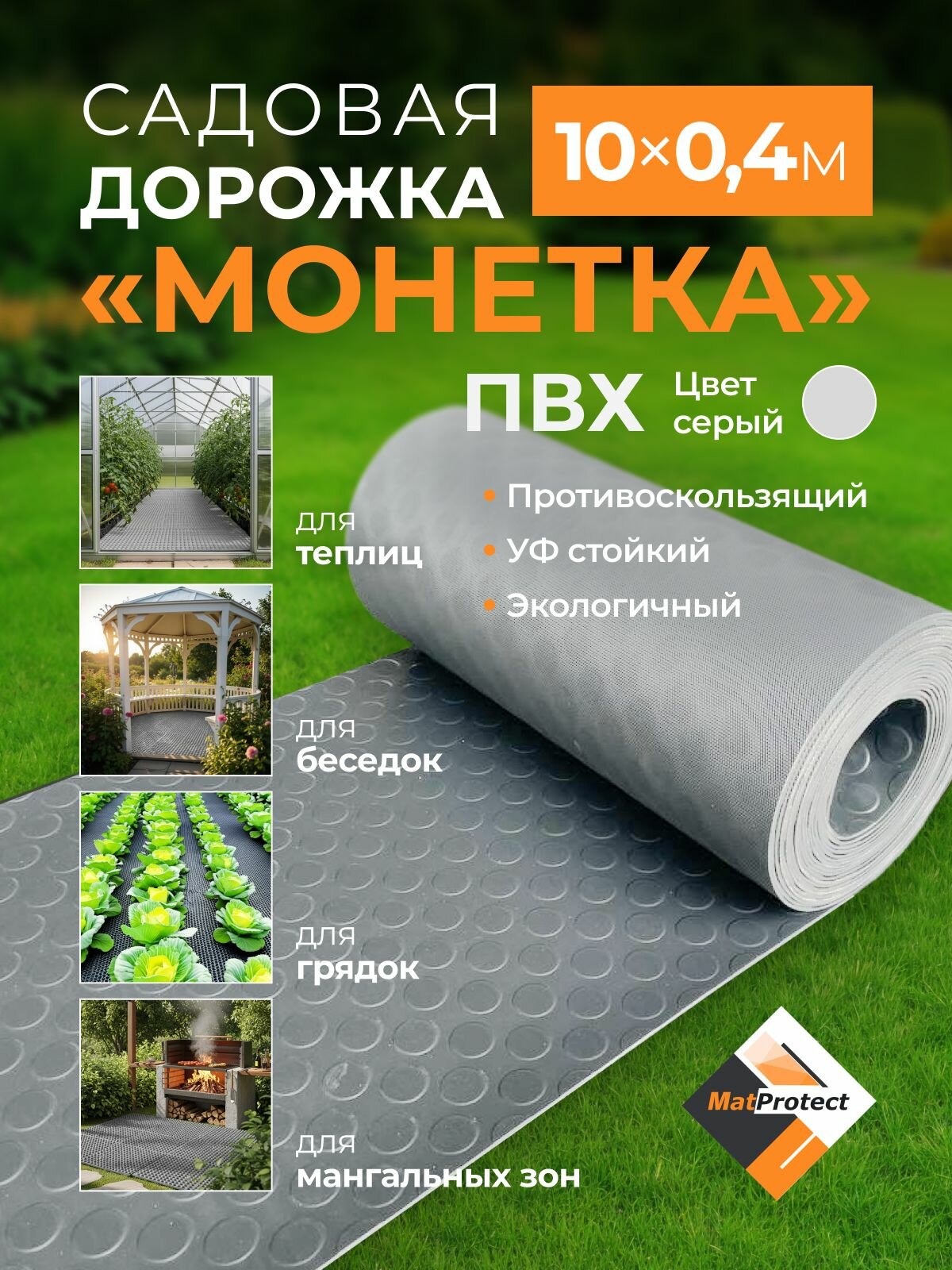 Садовая дорожка MatProtect "Монетка", L 10 м, ширина 0.4 м, серый, ПВХ