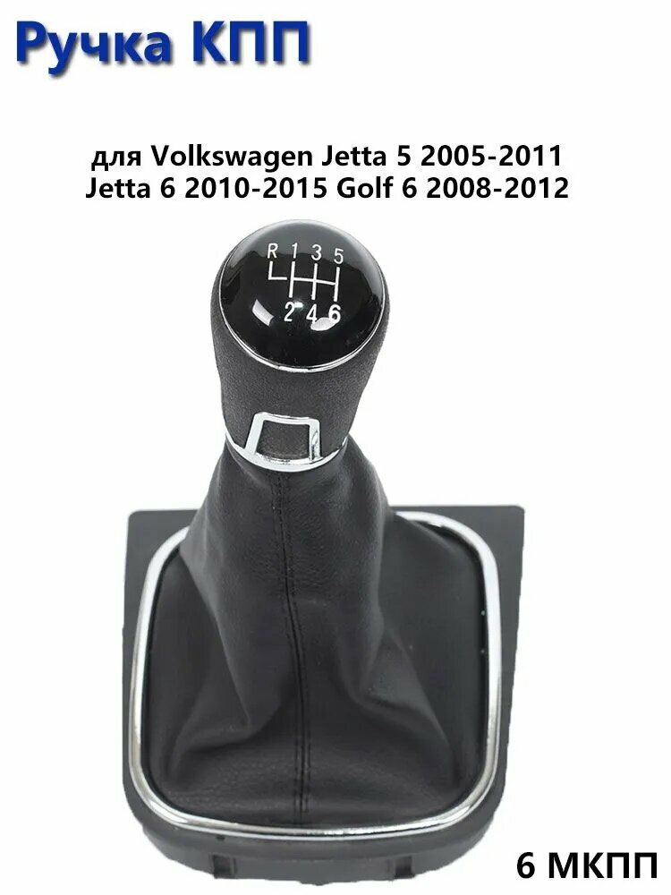 Ручка КПП для Volkswagen Jetta 5 2005-2011 Jetta 6 2010-2015 Golf 6 2008-2012, Ручка МКПП+чехол МКПП