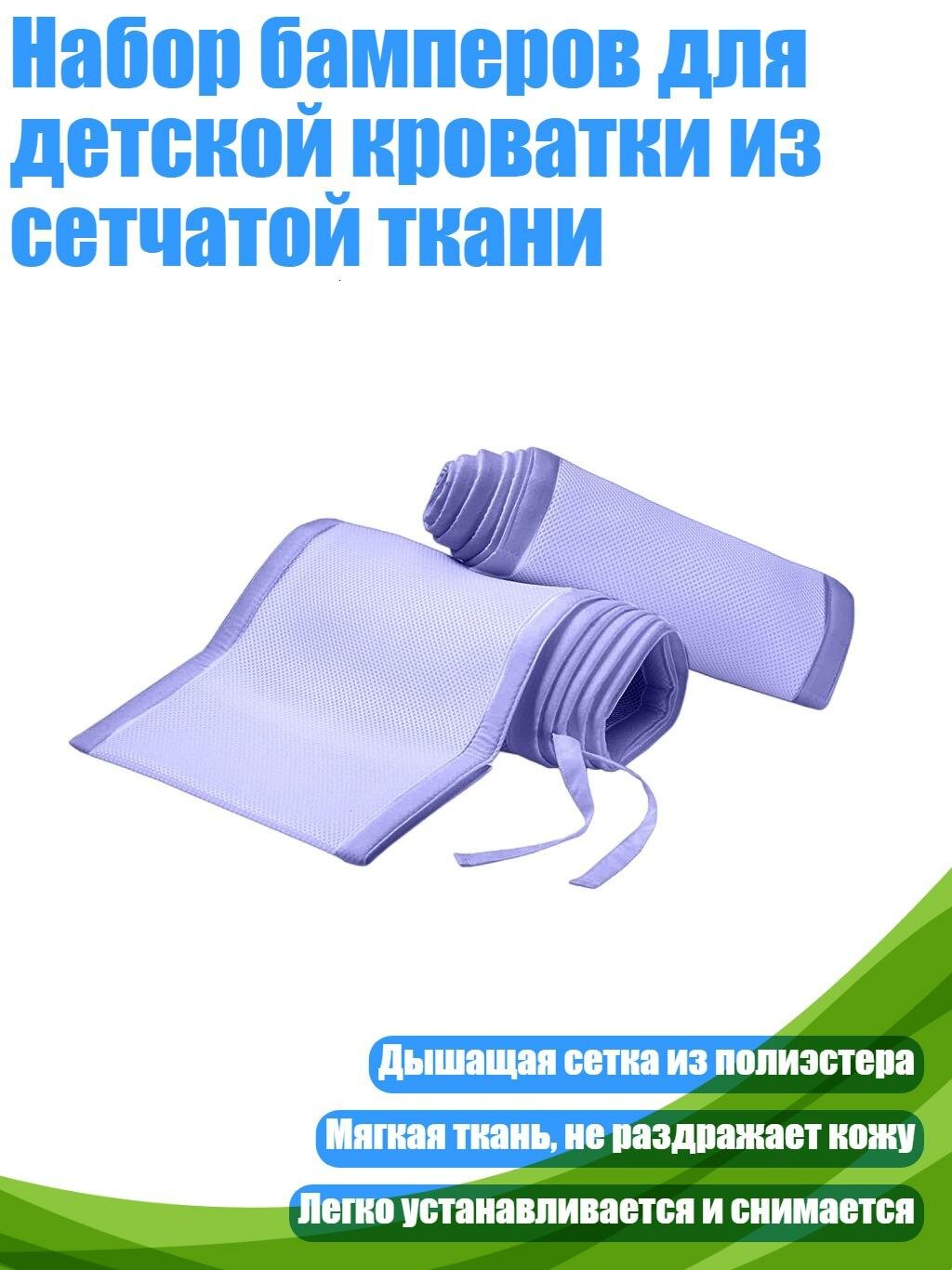 Набор бамперов для детской кроватки из сетчатой ткани, Фиолетовый - S