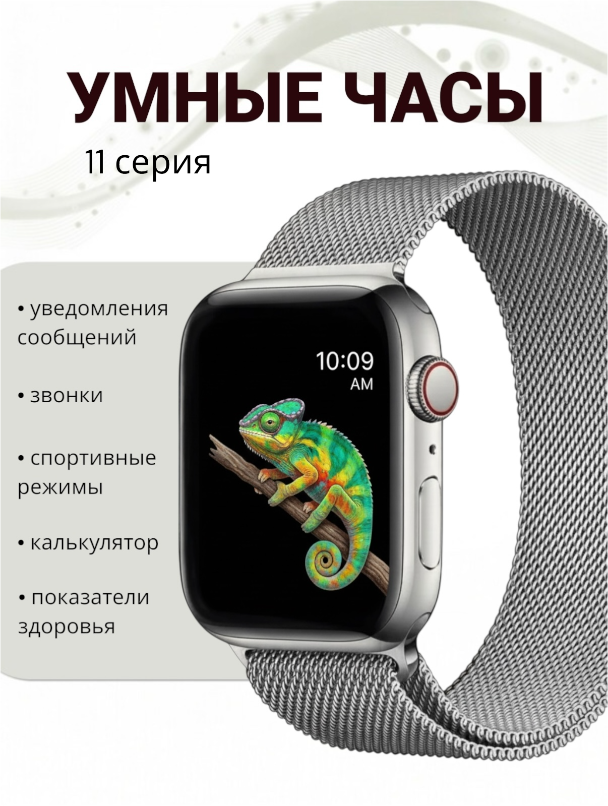 Cмарт часы 11 серия / Умные часы iOS Android, с металлическим ремешком, серебристые