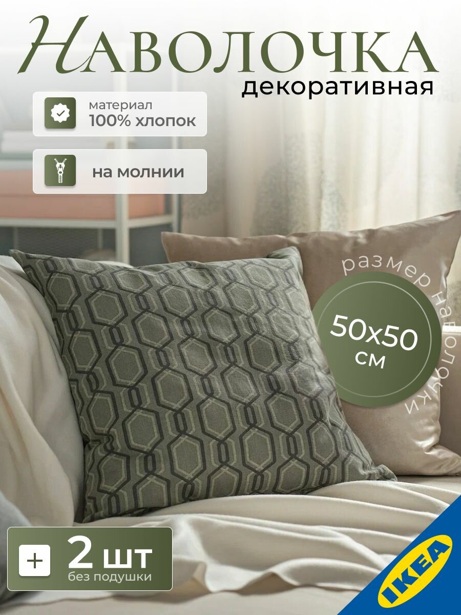 Наволочка декоративная 50x50 см 2 шт зеленый/серый IKEA JATTEPOPPEL йэттепоппель