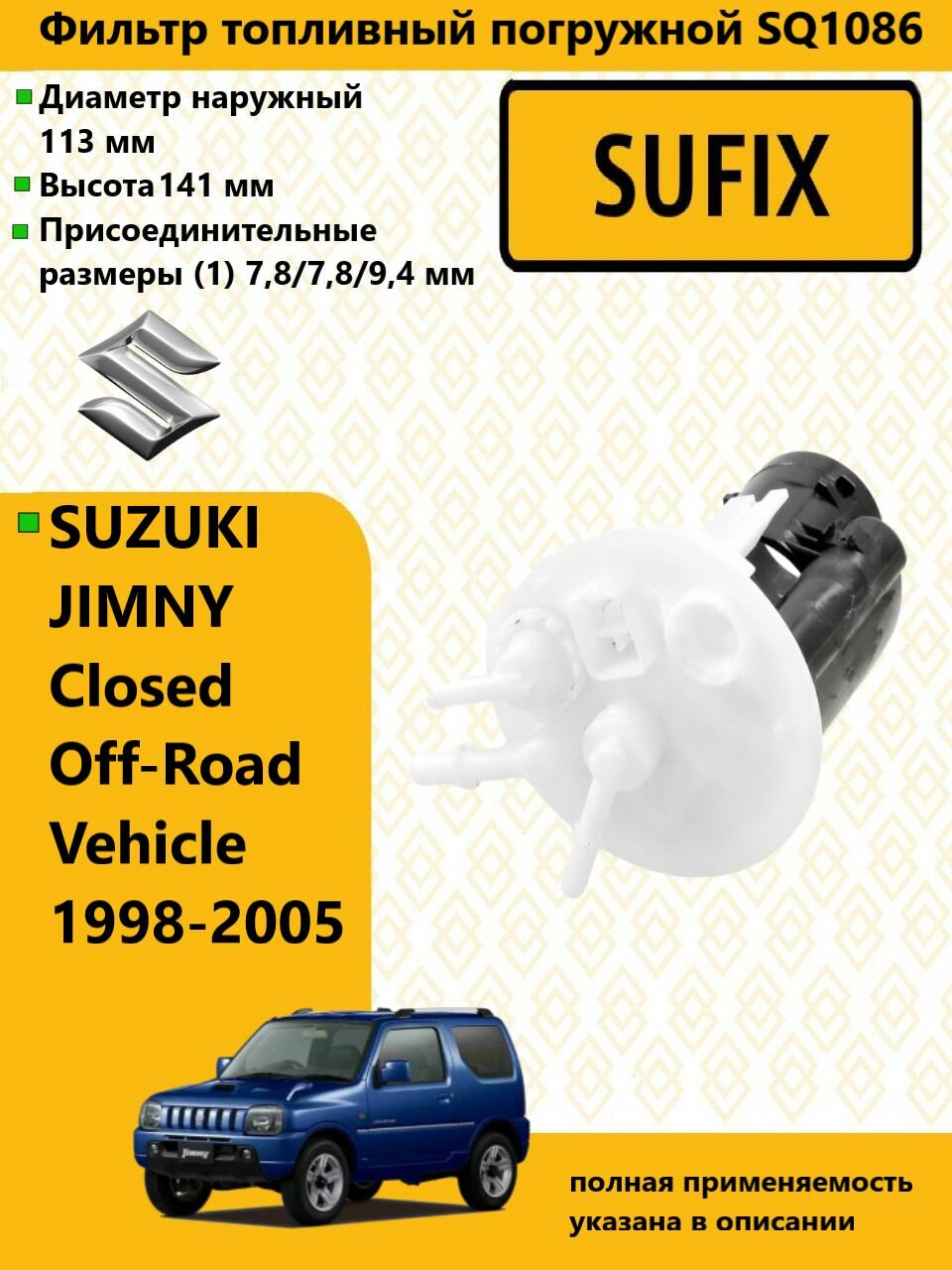 SUFIX Фильтр топливный погружной, сузуки джимни / SUZUKI JIMNY Closed Off-Road Vehicle 1998-2005, SQ1086