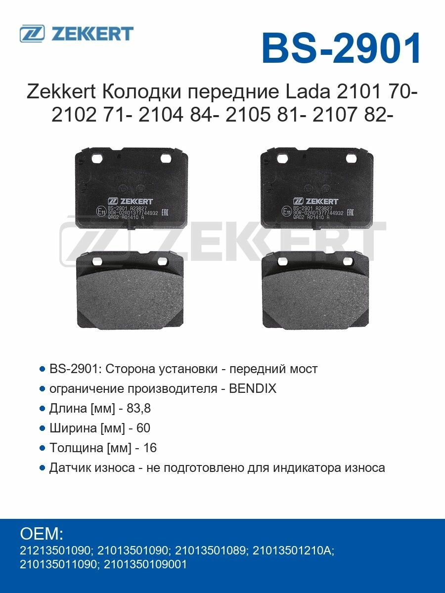 Zekkert Колодки передние Lada 2101 70- 2102 71- 2104 84- 2105 81- 2107 82-