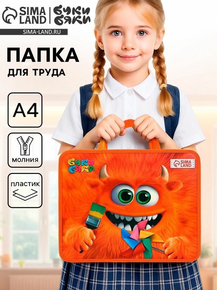 Папка для труда Буки Бяки А4, пластиковая, 33х26х7,5 см