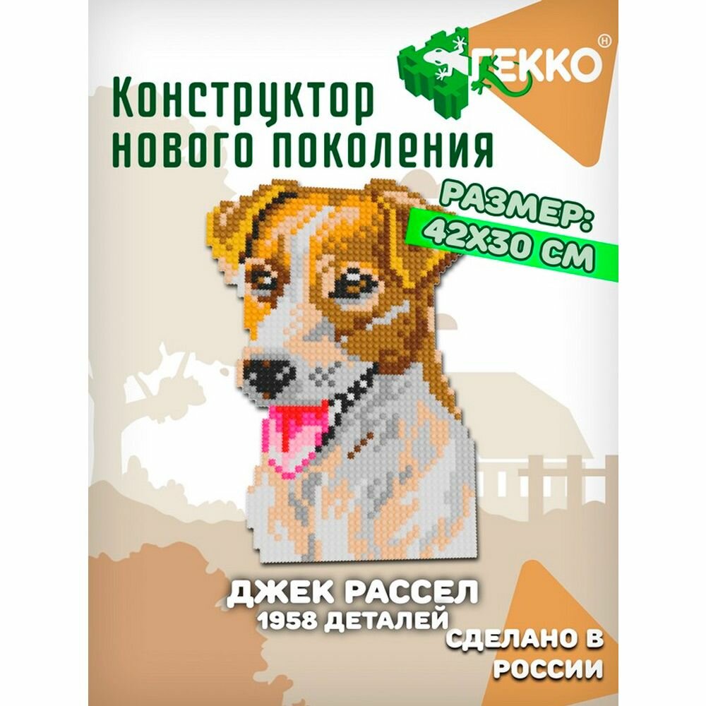 Конструктор детский Гекко "Джек Рассел", 1958 деталей, размер 42х30 см
