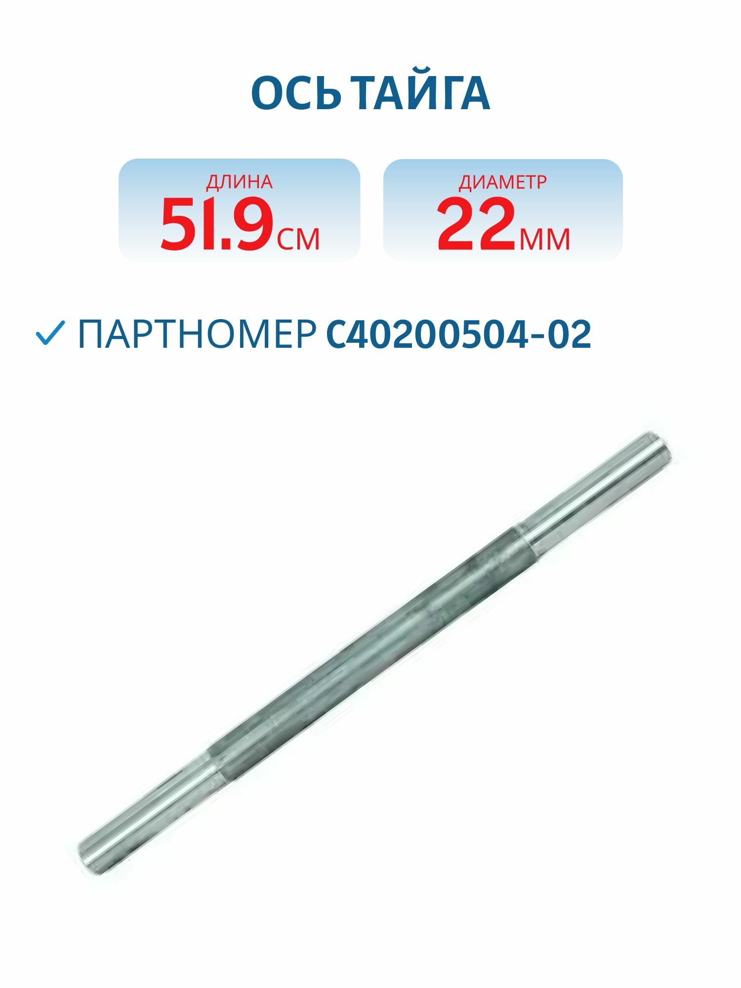 Ось Тайга длина 51,9 см, диаметр 22 мм, арт. С40200504-02