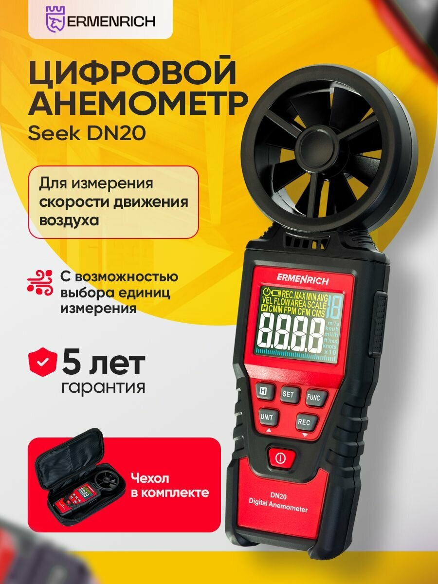Цифровой анемометр Ermenrich Seek DN20 Измеритель скорости ветра для вентиляции