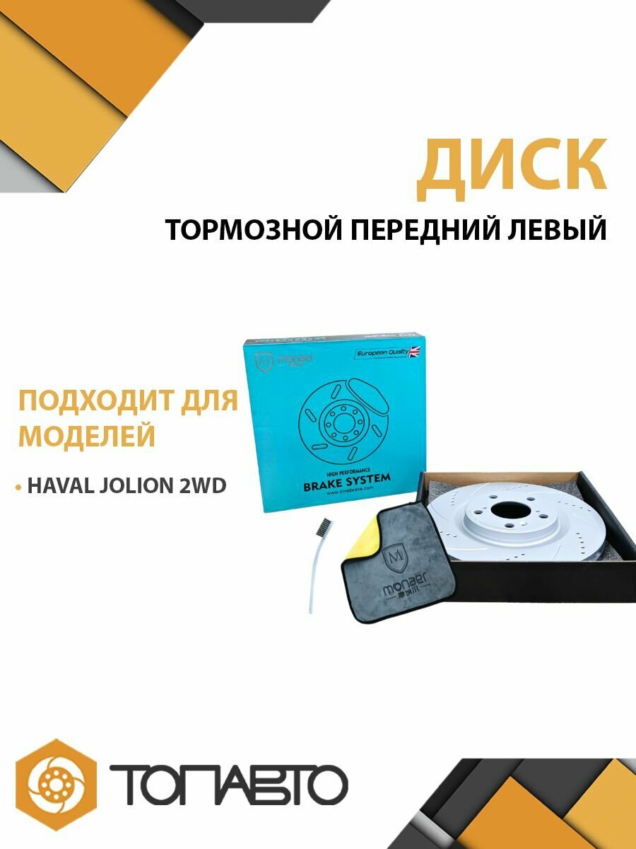 Передний перфорированный тормозной диск Monaer для HAVAL JOLION 2WD левый