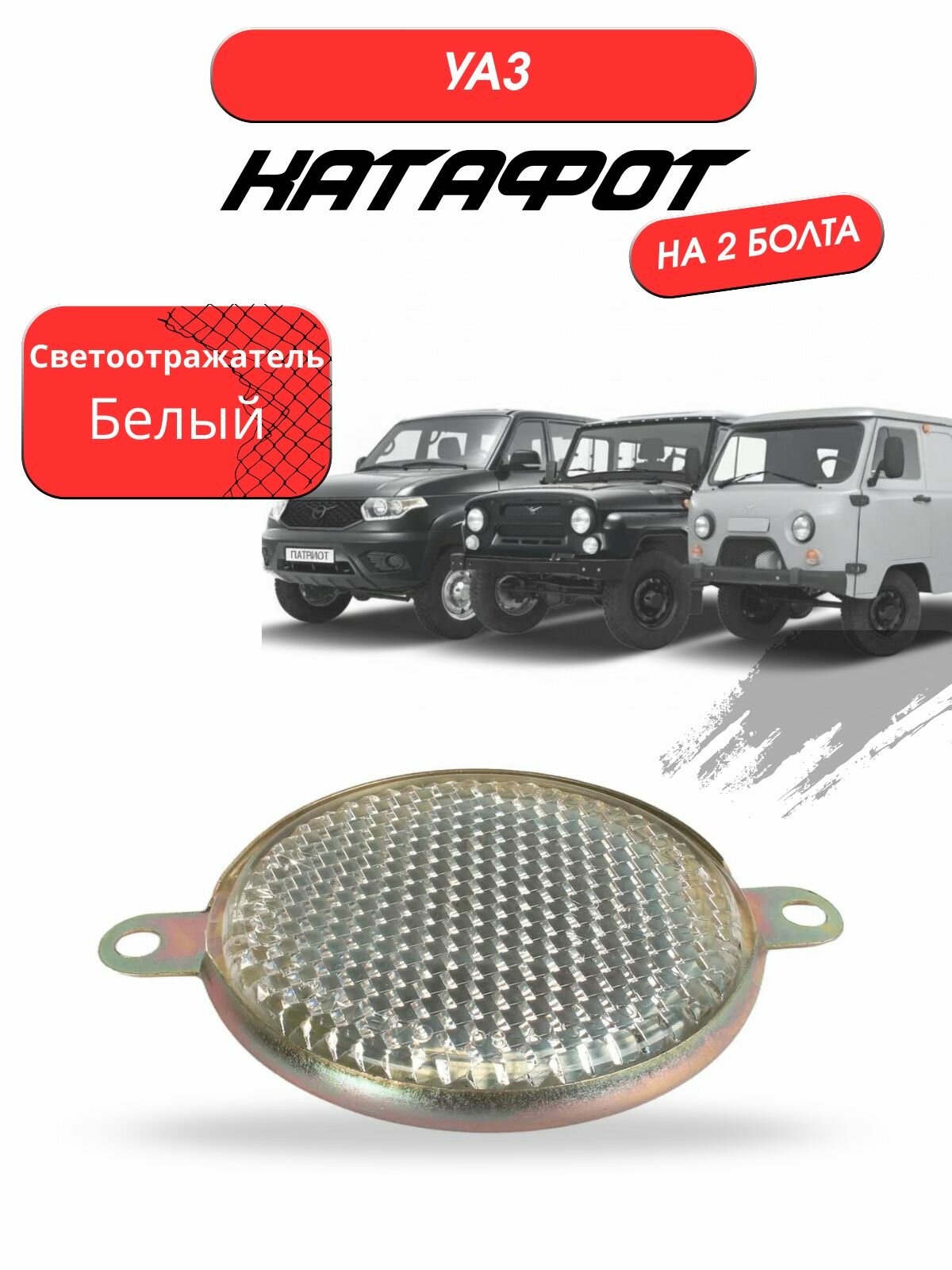 Катафот (светоотражатель) в сб.(на 2 болта) бел.(ФП 310Е)