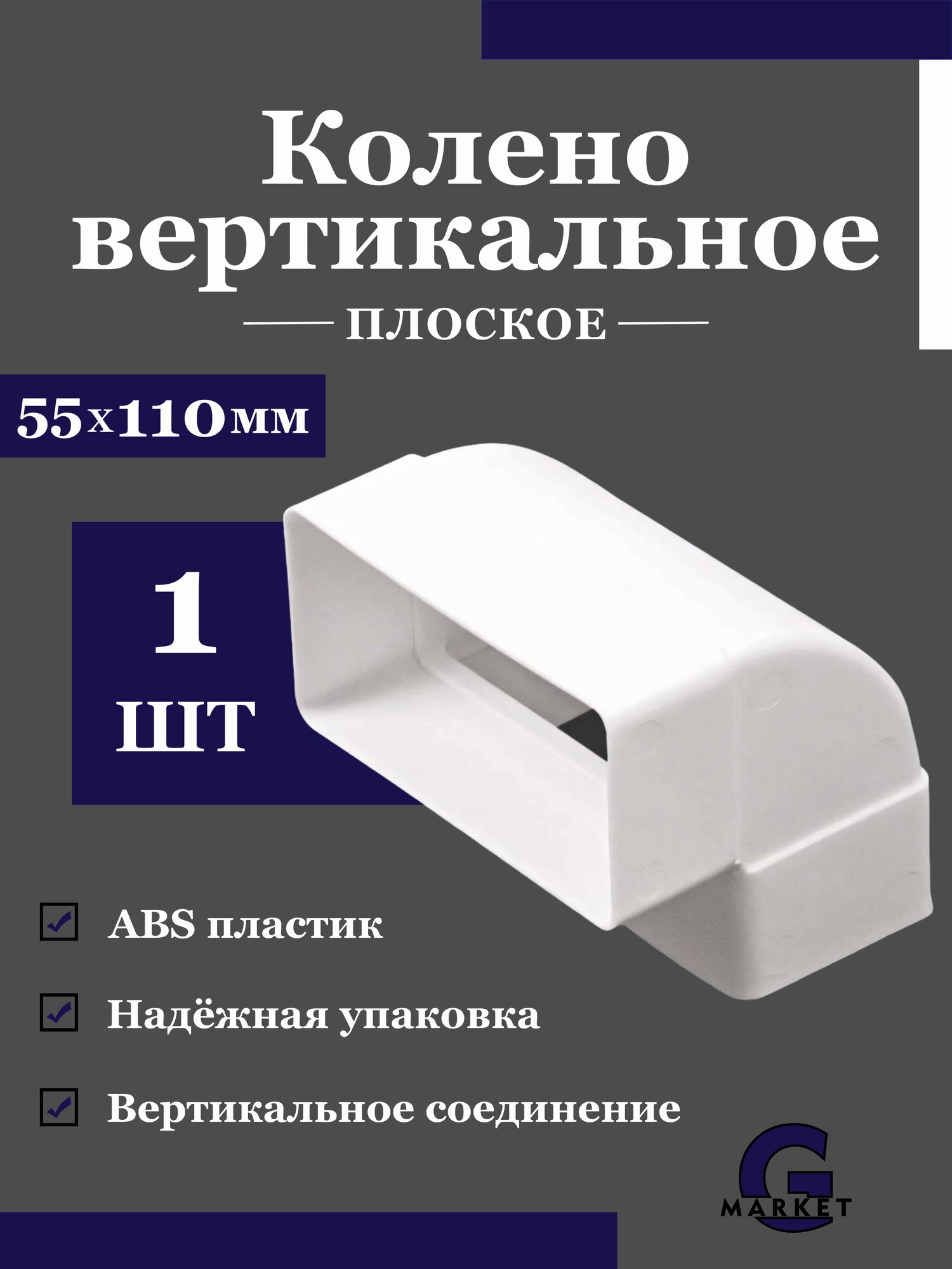 Колено вертикальное для прямоугольных воздуховодов, пластиковое, 55х110 мм, угол 90 градусов / Колено плоское