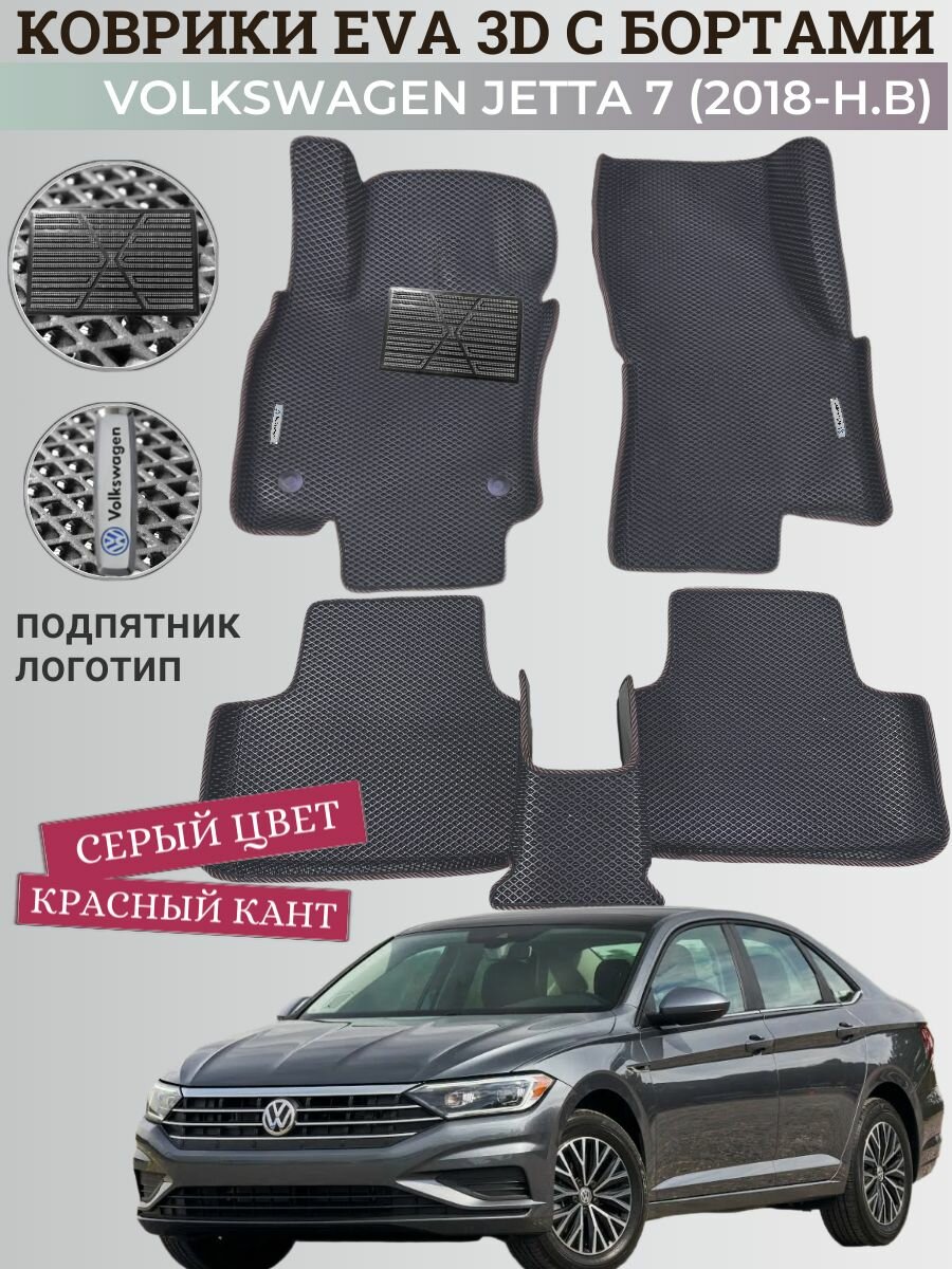 Коврики Фольксваген Джетта 7 / Volkswagen Jetta 7 (2018-2025) с бортиками, 3D ковры EVA, ЕВА, ЭВА с бортами+подпятник+логотипы