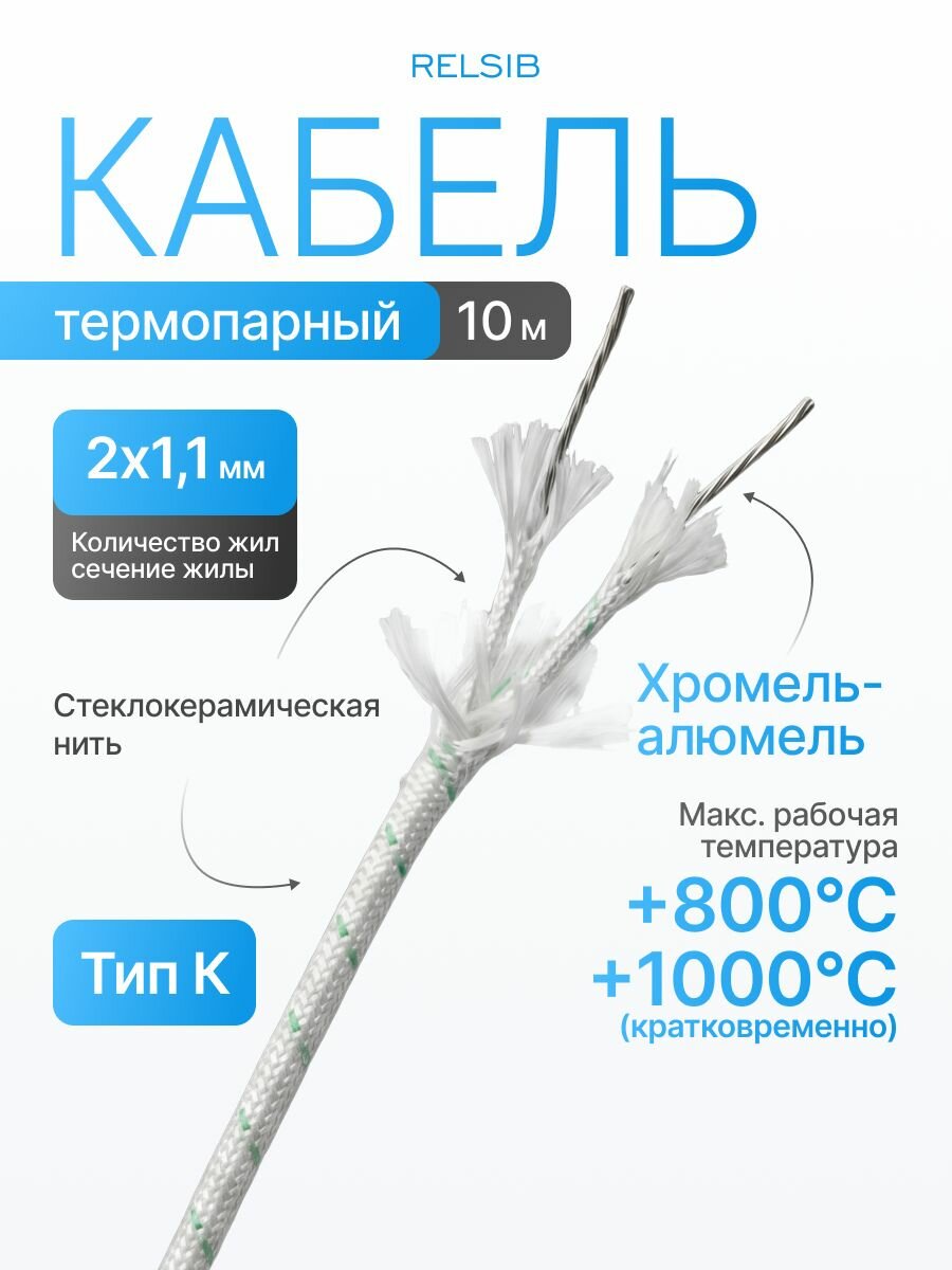 Кабель для термопары типа K 2х1.1мм, стеклокерамика, высокотемпературный Relsib 10 метров