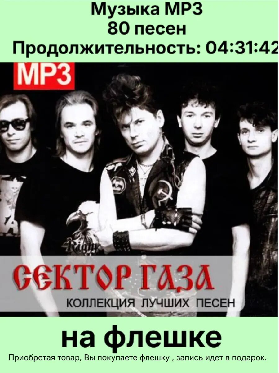 Флешка 2 гб. Музыка МР3 Сектор Газа на флешке