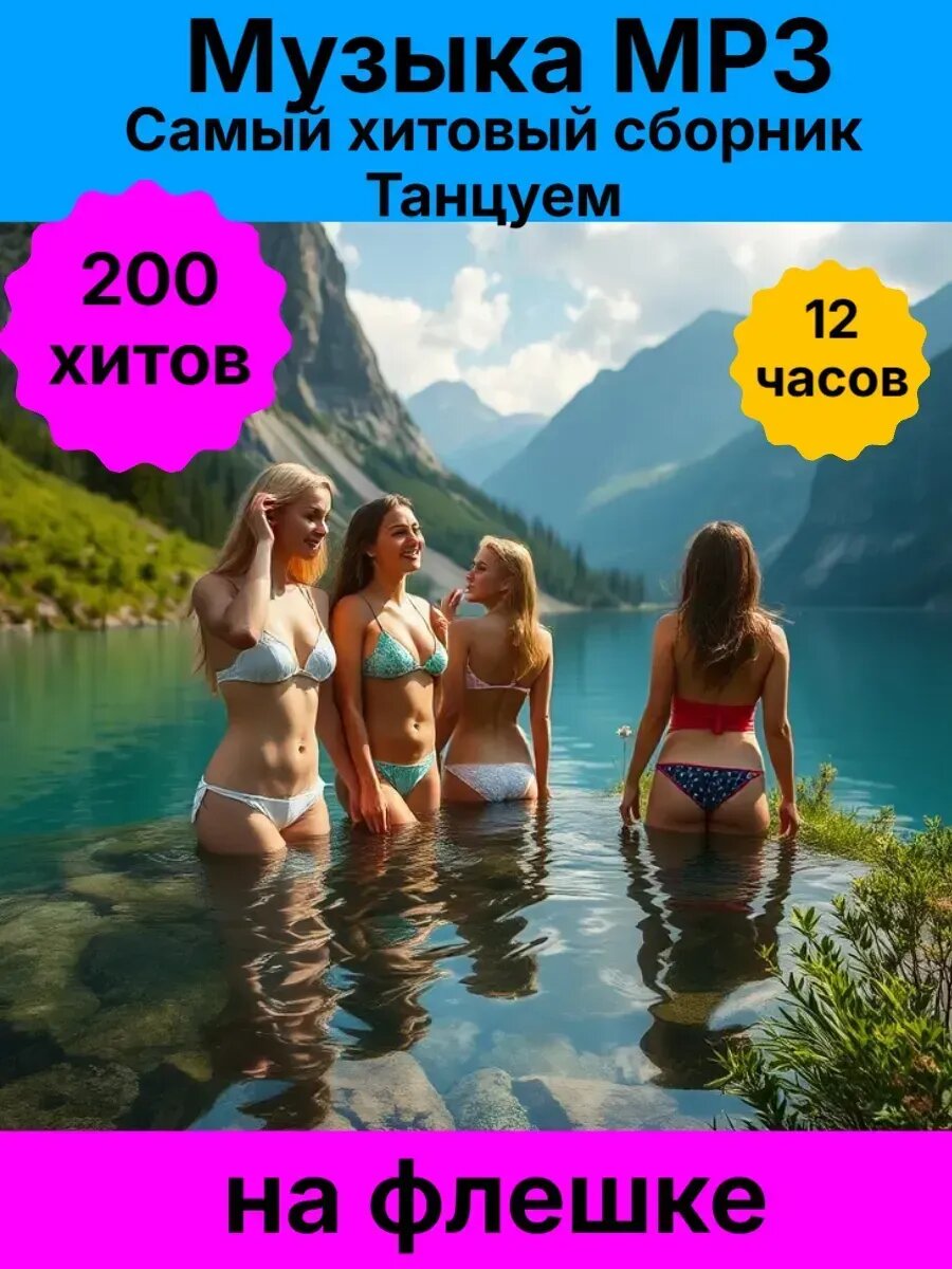 Флешка 2 гб. Музыка MP3 -Самый хитовый сборник Танцуем