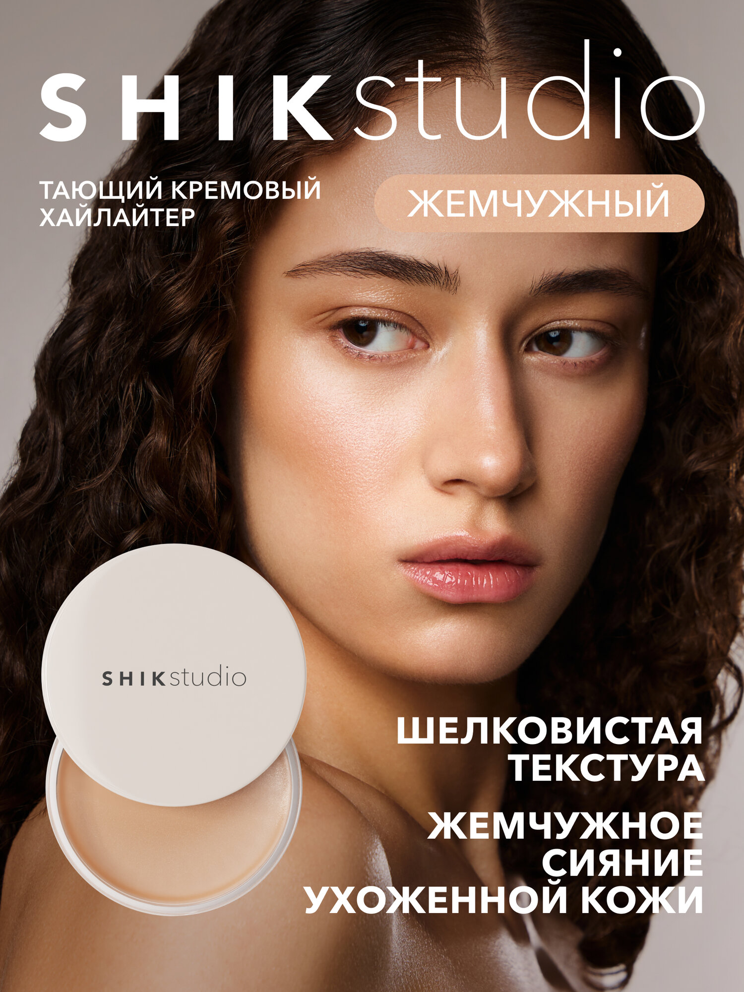 Кремовый хайлайтер TENDER TOUCH HIGHLIGHTER GLAM для макияжа лица, тающий, универсальный, жемчужный Glam SHIKstudio