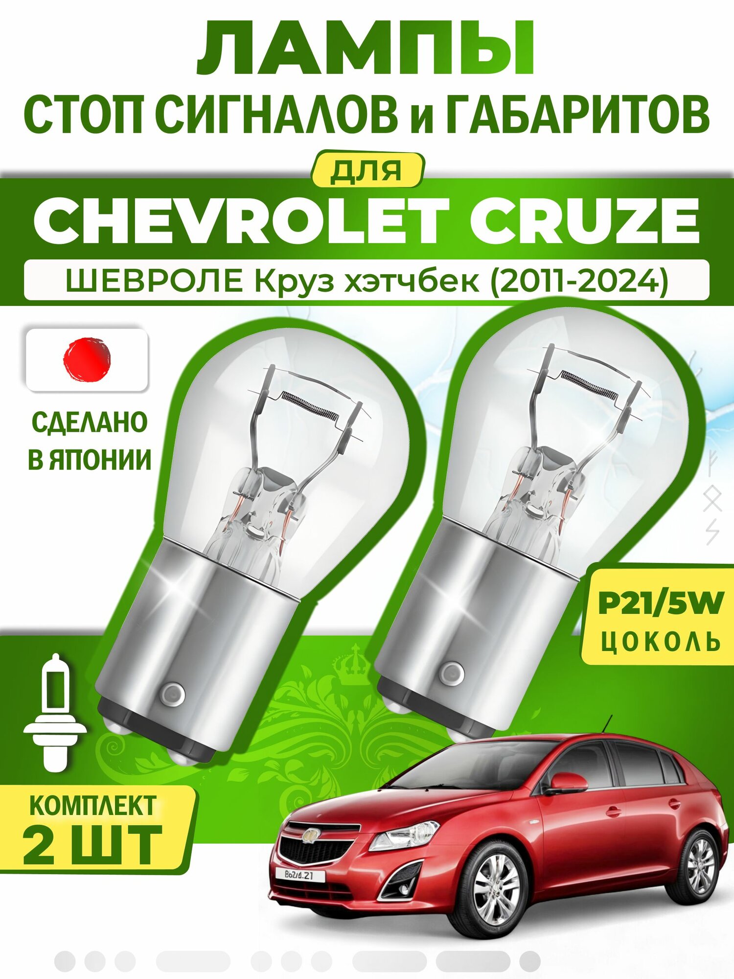 Японские лампы стоп-сигнала и габаритов для CHEVROLET CRUZE Hatchback / шевроле Круз хэтчбек (2011-2024), P21/5W двухконтактные ( комплект 2шт )
