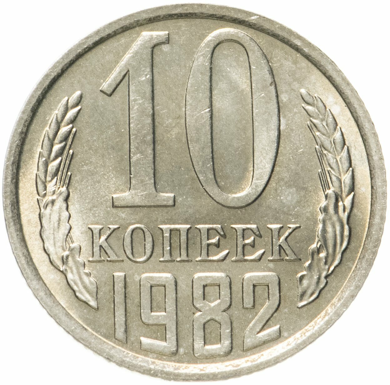 10 копеек 1982, Мельхиор медь-никель, в сохранности UNC