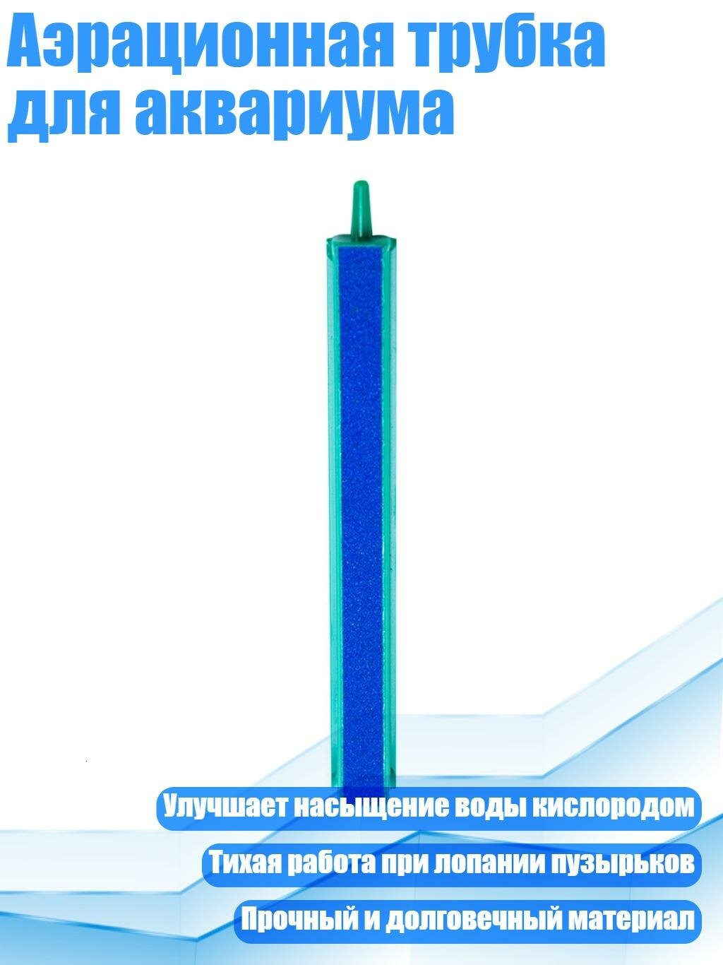 Аэрационная трубка для аквариума, 30cm