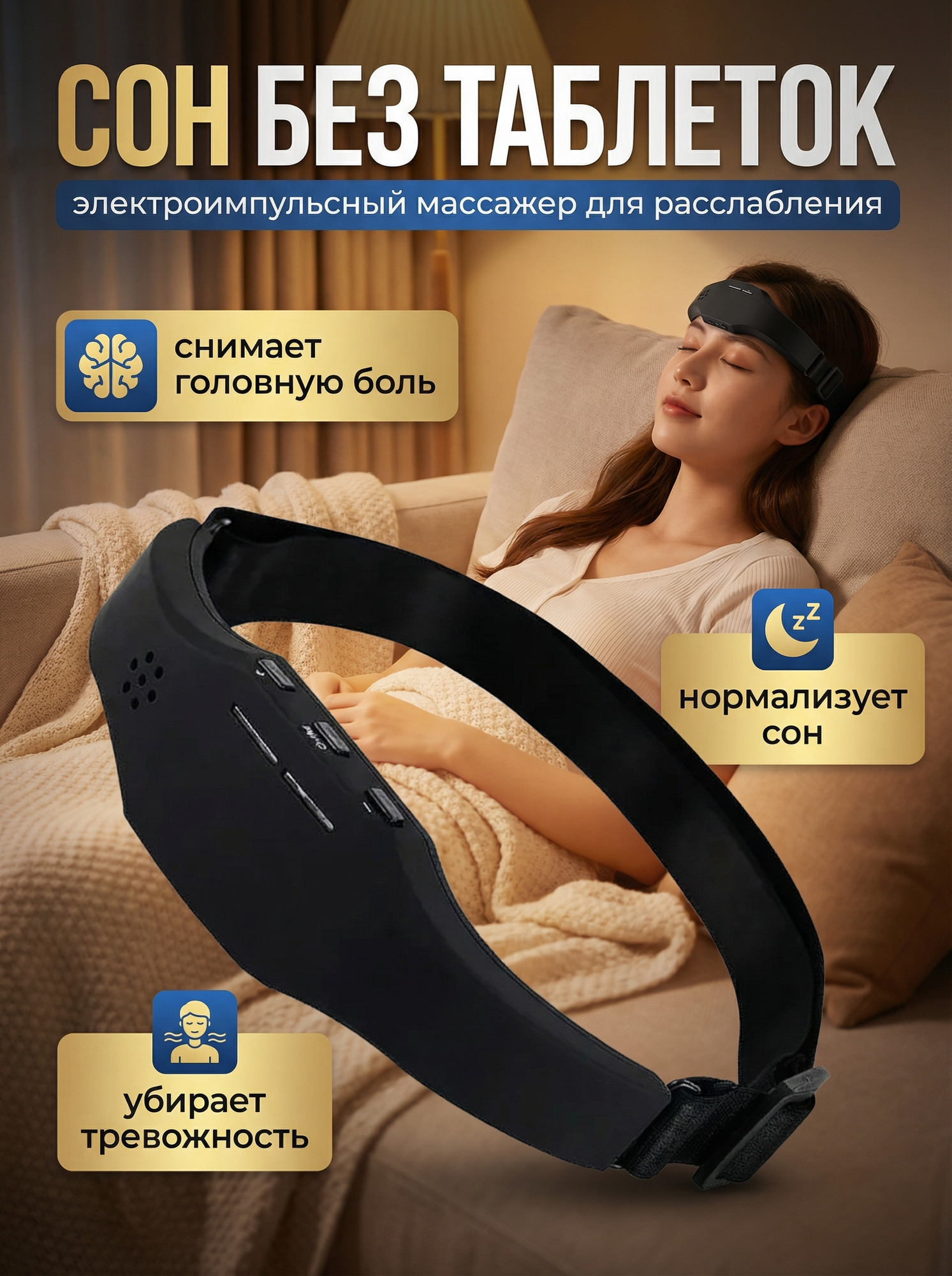 Электрический массажер для улучшения сна