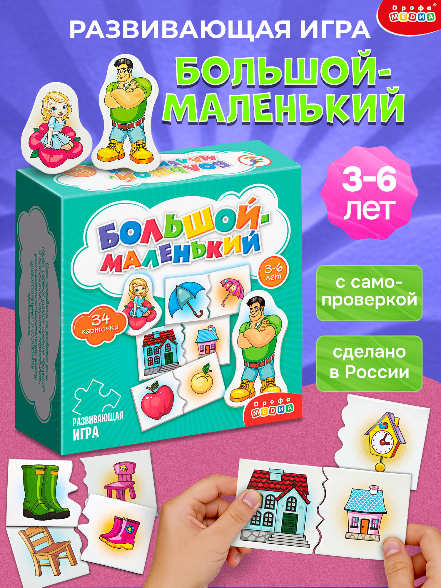 Настольная игра Дрофа-медиа "Большой - маленький", развивающая, 3+