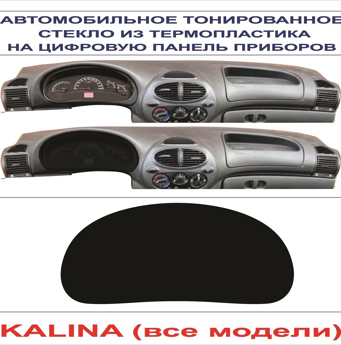 Автомобильное тонированное стекло из термопластика на панель приборов LADA Калина (весь модельный ряд).