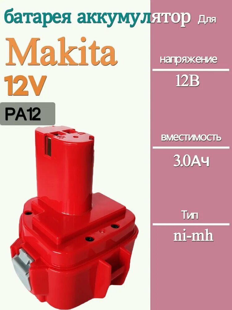 Аккумулятор PA12 для Makita 1220 1222 1233 1200 1201 1234 1235 192598-2 6213d 6217d 6227d 6313d 12 В 3,0Ач Ni MH