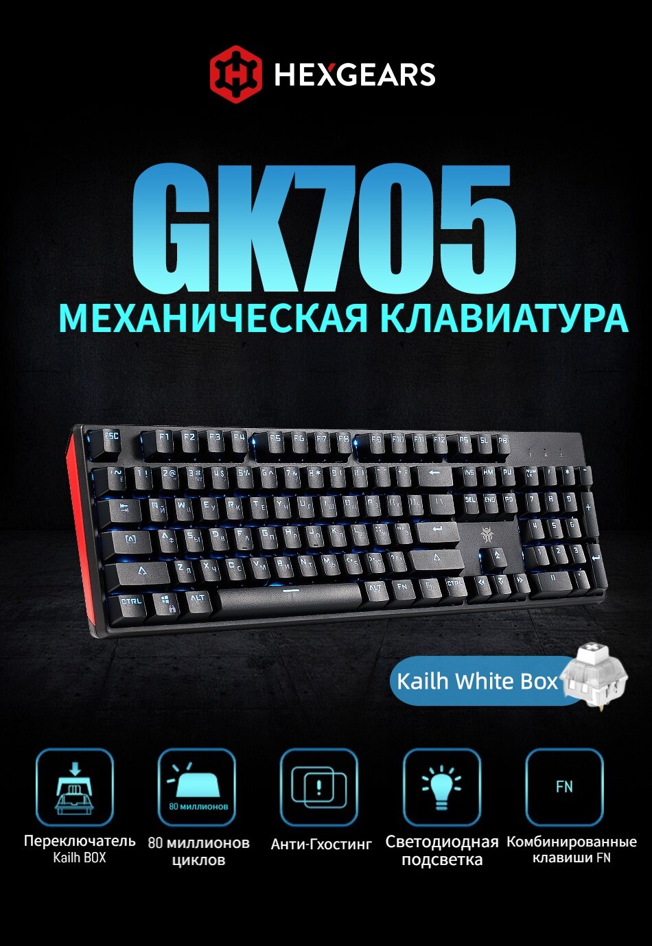 Механическая клавиатура HEXGEARS, синяя подсветка, белая ось