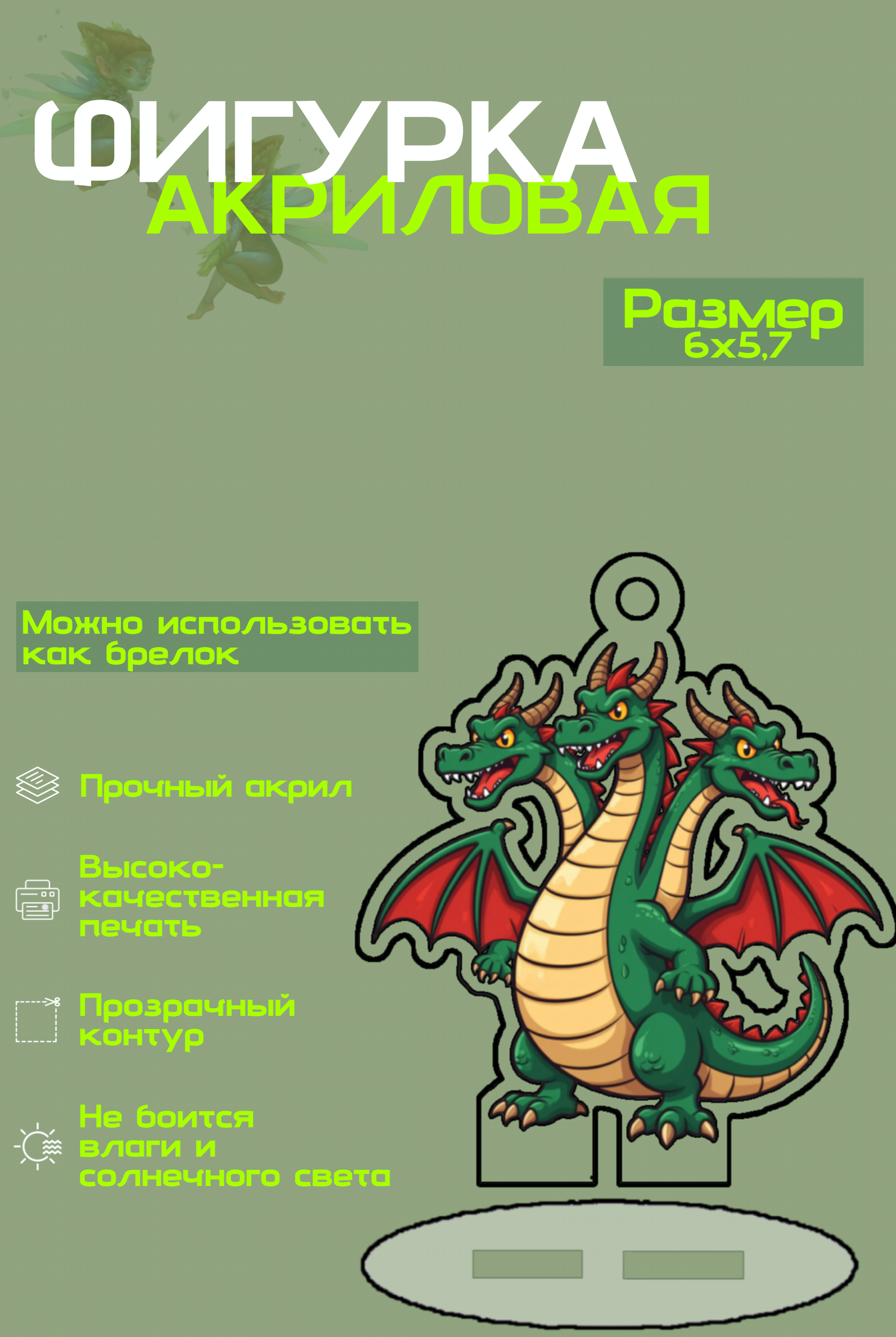 Фигурка коллекционная: Змей Горыныч, прочный акрил, УФ-печать, 6 см, миниатюрная статуэтка, подставка