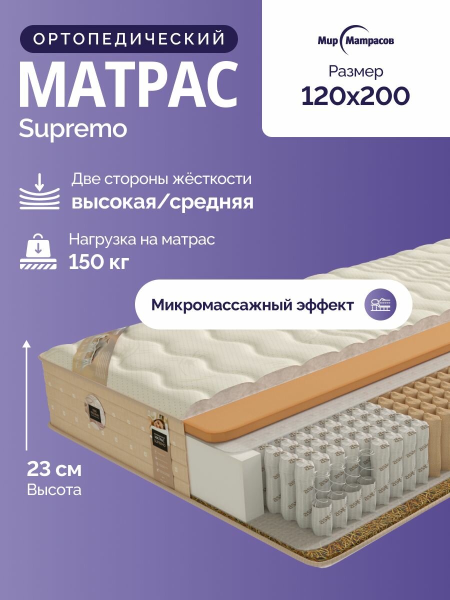 Анатомический матрас 120х200 см, Supremo, Зональный блок, различная жесткость сторон