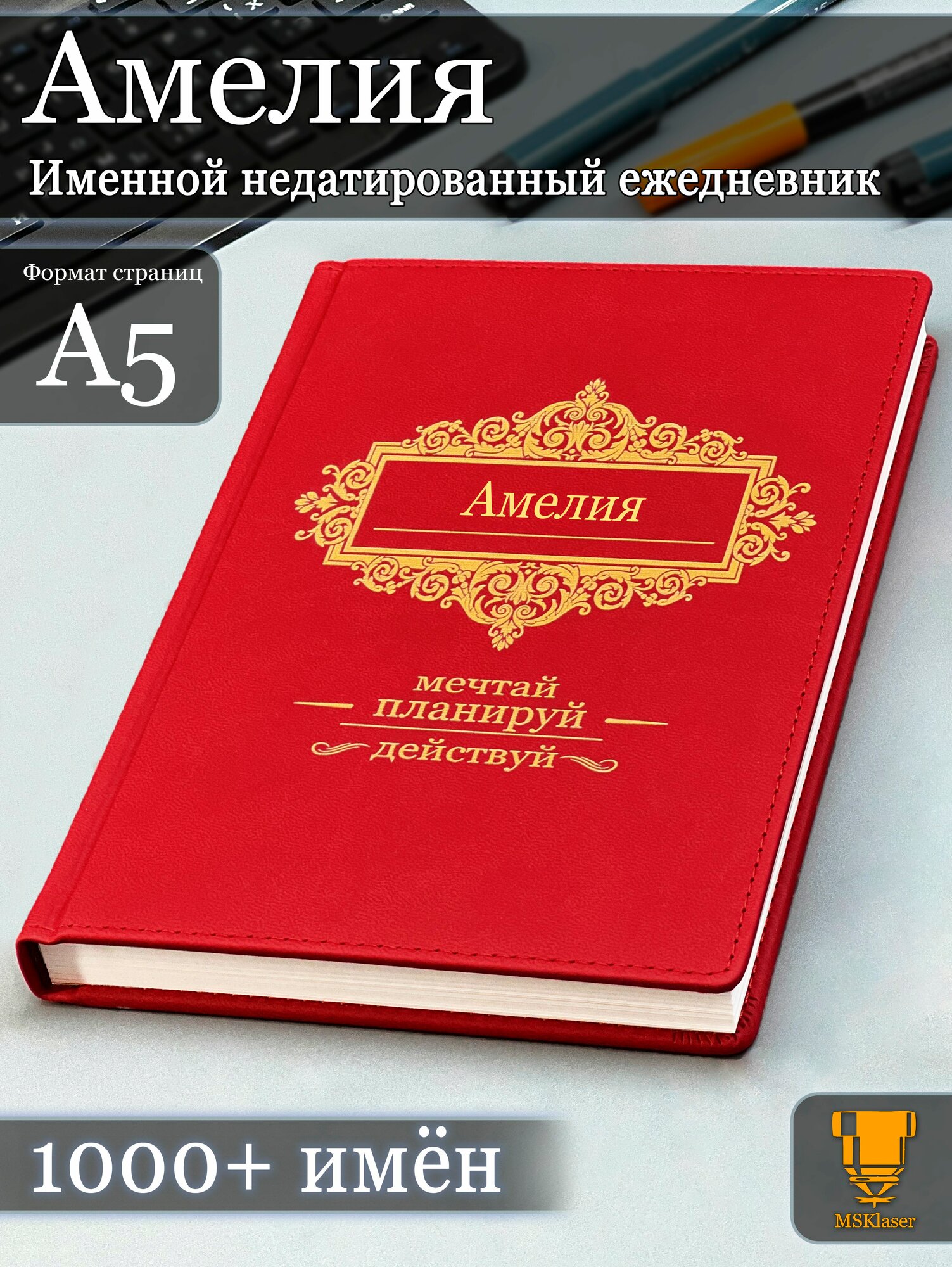 Именной недатированный ежедневник Амелия формата А5