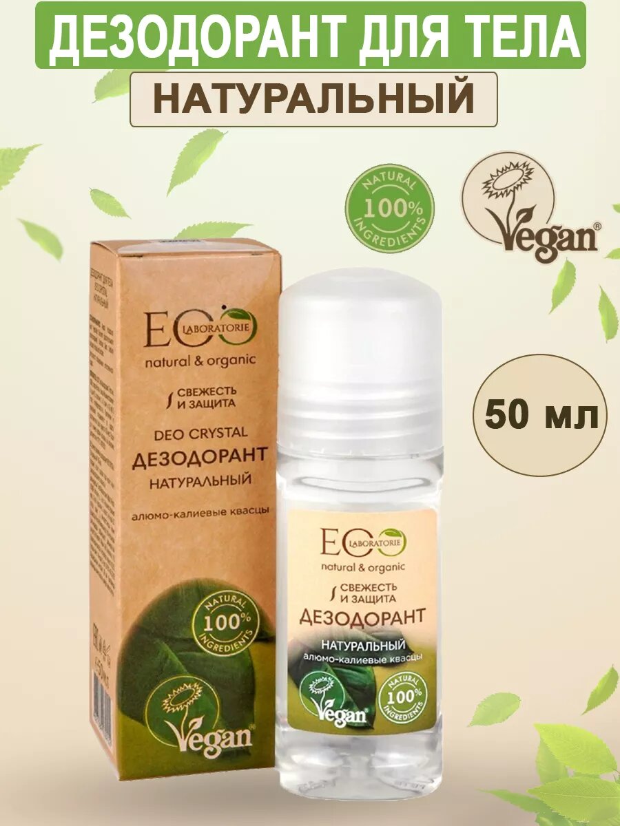EO laboratorie Дезодорант для тела Deo crystal натуральный 50 мл