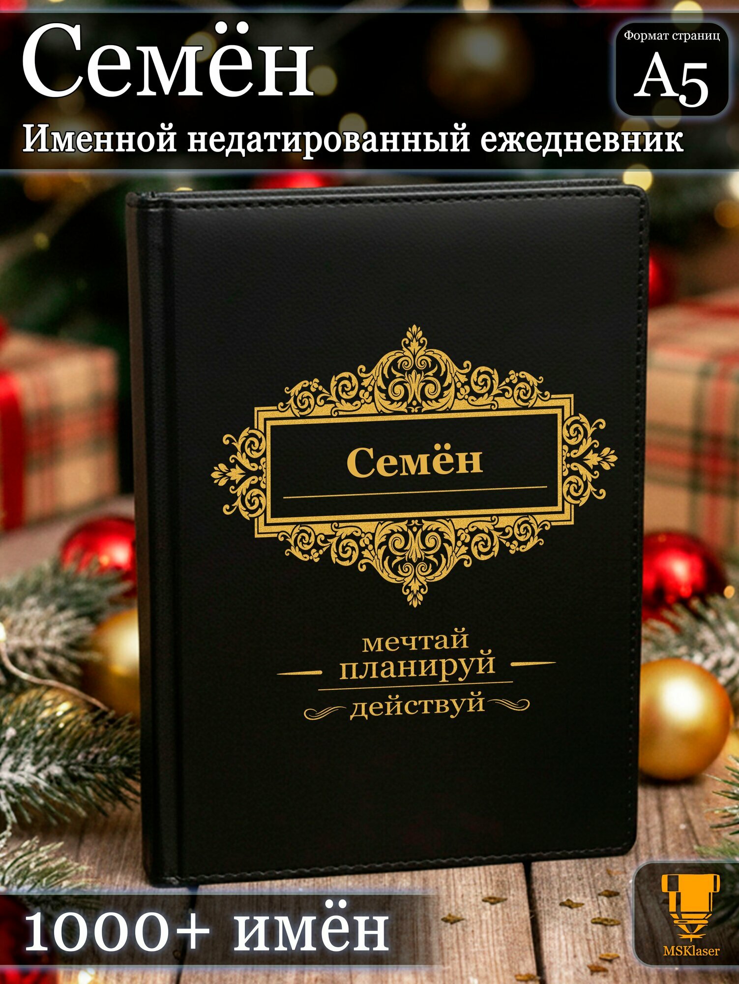 Именной недатированный ежедневник Семён формата А5