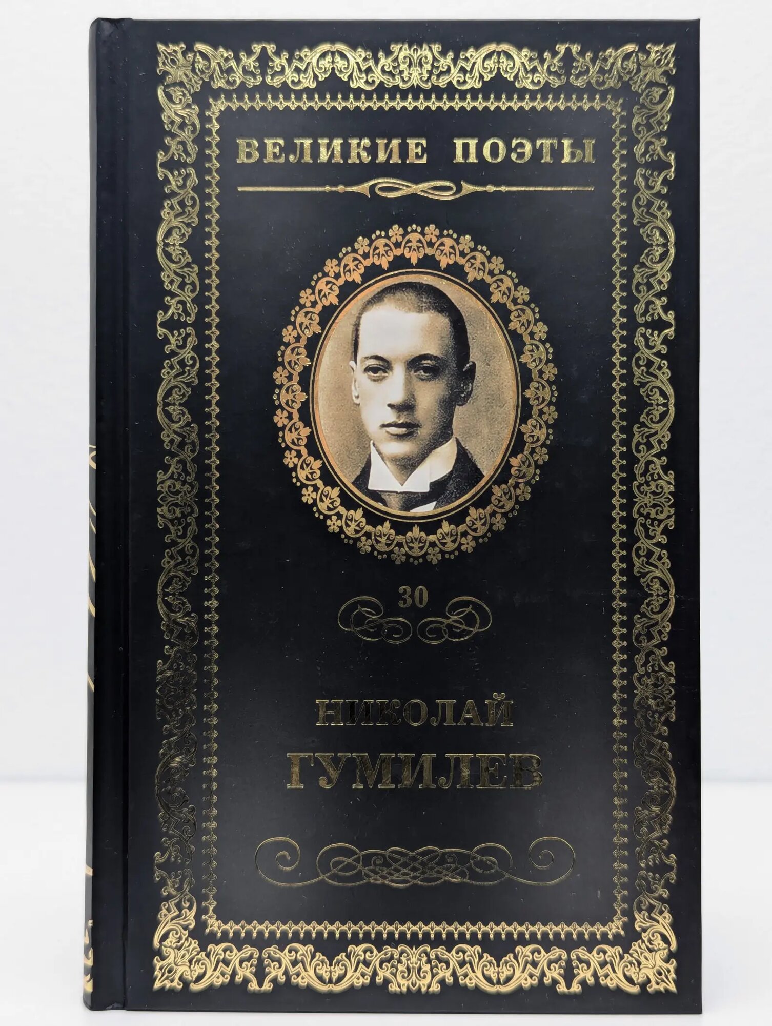 Великие поэты. Том 30. Николай Гумилев. Жемчуга Гумилев Николай Степанович 2012