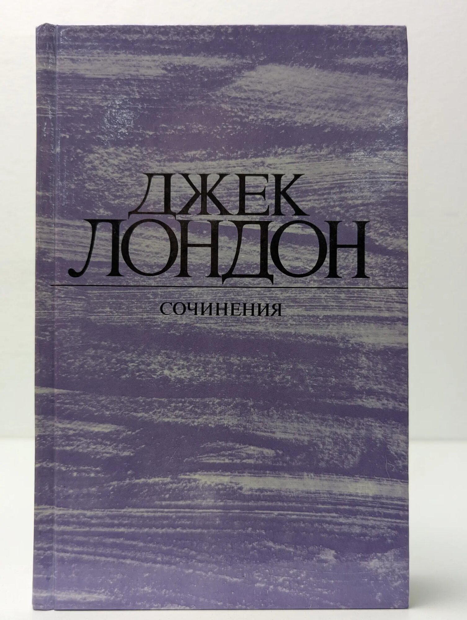 Морской волк. Зов предков. Белый клык Лондон Джек 1984